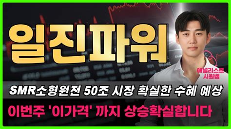 📈일진파워 Smr소형원전 50조 시장 확실한 수혜 예상 이번주 이가격까지 상승확실합니다 일진파워주가 일진파워목표가