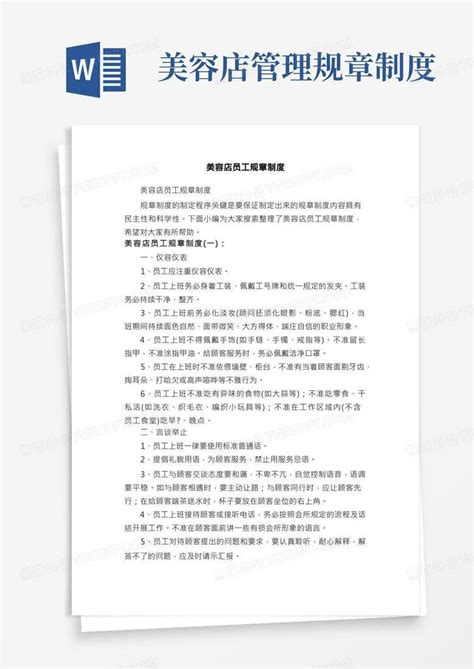 美容店员工规章制度word模板下载编号lopwnkjx熊猫办公