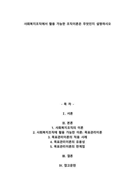 사회복지조직에서 활용 가능한 조직이론은 무엇인지 설명하시오 사회과학