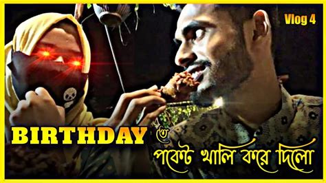 এক অন্যরকম ভাবে জন্মদিন পালন করলামকেক ছাড়া Birthday 😱vlog 4 Youtube