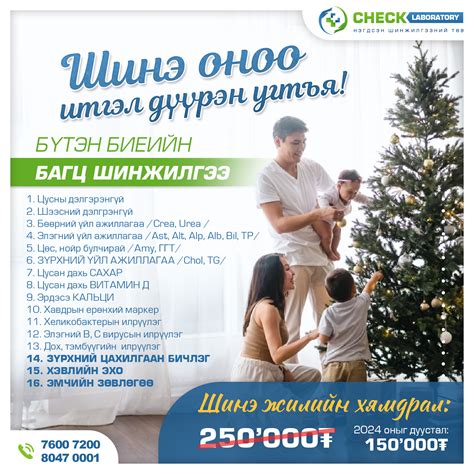 Checkmed Clinic ШИНЭ ОНОО ИТГЭЛ ДҮҮРЭН УГТЬЯ 😘2024 оныг дуустал 🥰Жилдээ 1 удаа бүтэн