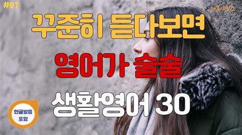 2022년 미국에서 가장 많이 사용한 영어회화 30문장 자주쓰는 영어표현 반복해서 들어요 짧은 영어 계속 들으면 편해져요 반복영어 생활영어 영어 회화 듣기