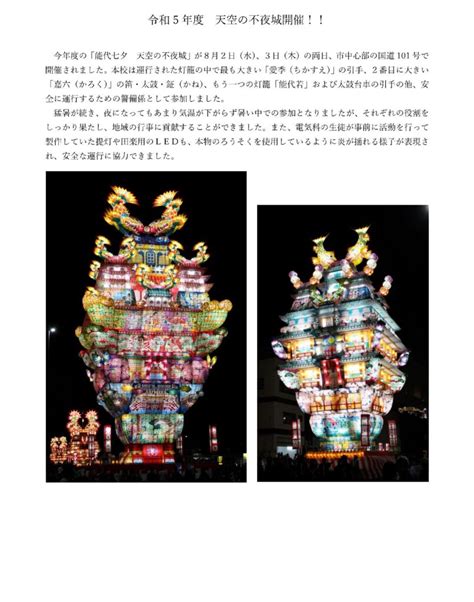天空の不夜城に参加しました 秋田県立能代科学技術高等学校
