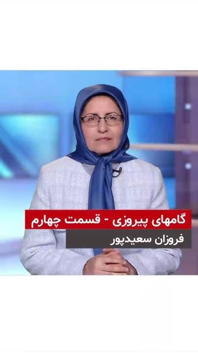 گامهای پیروزی فروزان سعید پور Youtube