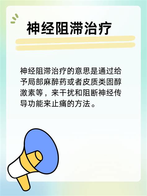 神经阻滞治疗是什么意思？ 妙手医生