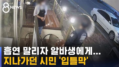 커피 붓고 던지고 조롱카페 깽판 다 찍혔다 Sbs 8뉴스 Youtube