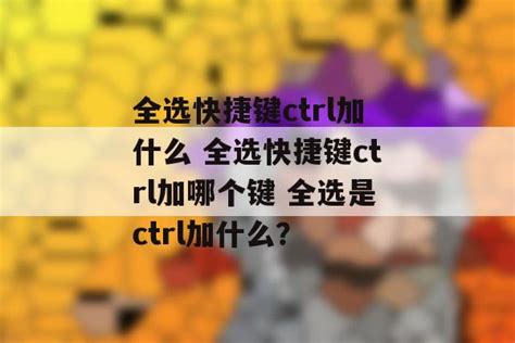 全选快捷键ctrl加什么 全选快捷键ctrl加哪个键 全选是ctrl加什么？