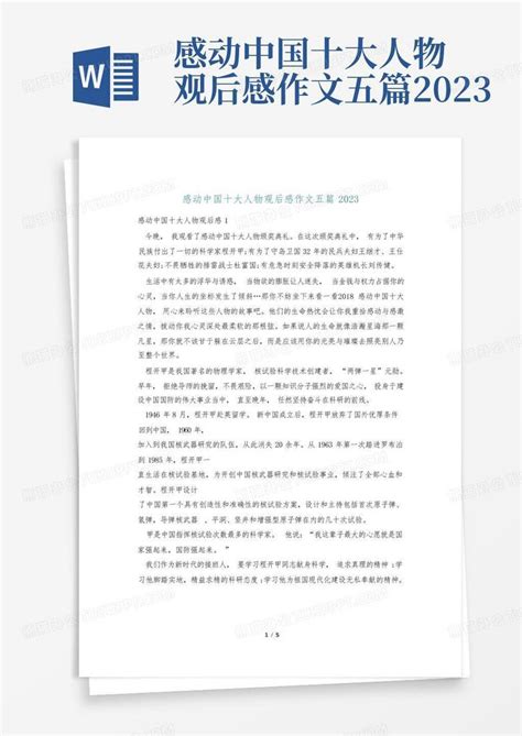 感动中国十大人物观后感作文五篇2023 Word模板下载编号ljwrbrng熊猫办公