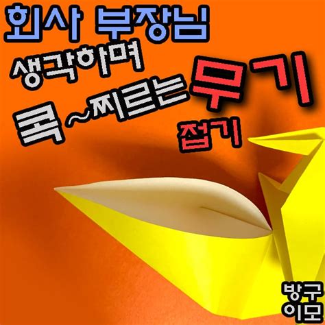 종이접기 쉬운종이접기 앵그리 무기 종이접기 색종이 접기 움직이는 장난감 종이학 종이접기 종이학접기 쉬운 종이접기 신기한 종이접기 방구이모 종이접기 네이버 블로그