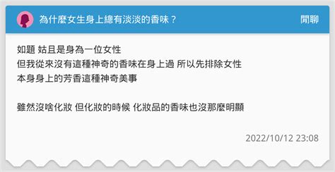 為什麼女生身上總有淡淡的香味？ 閒聊板 Dcard