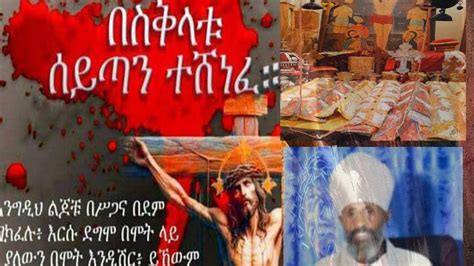 ዛሬ በዕለተ ዓርብ በስቅለቱ ሰይጣን ተሸነፈ። በመስቀል ላይ ተሰቅሎ የዘላለም ህይወትን ተሰጠን። Youtube