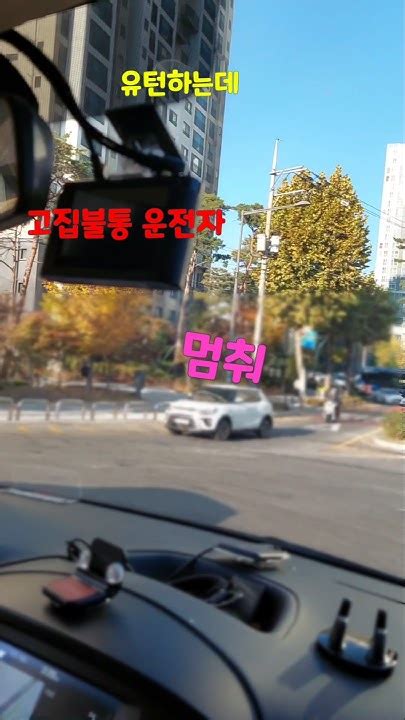 유턴하는차량 앞에 우회전 차량 너무하네요 Youtube
