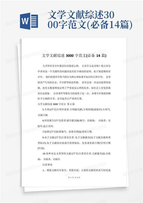 文学文献综述3000字范文 必备14篇 Word模板下载 编号qbpeowza 熊猫办公