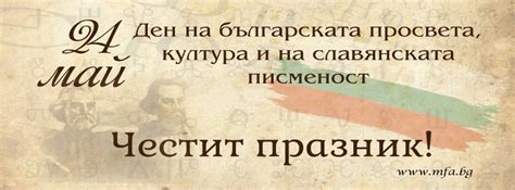 УВАЖАЕМИ СЪНАРОДНИЦИ Днес е Ден на Българската просвета култура и славянската писменост