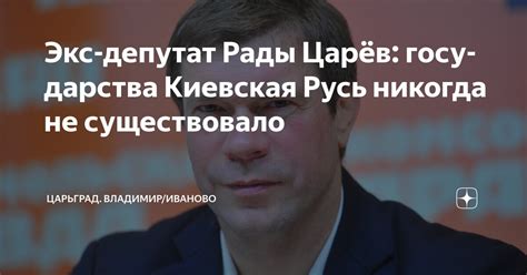 Экс депутат Рады Царёв государства Киевская Русь никогда не существовало Царьград Владимир