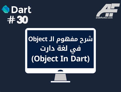 الدرس 30 شرح مفهوم الـ Object في لغة دارت Object In Dart عرب فلاتر
