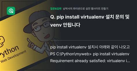 Pip Install Virtualenv 설치 문의 및 Venv 인프런 커뮤니티 질문and답변