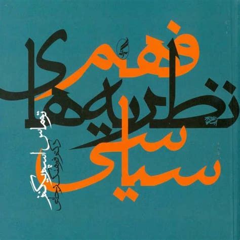 خرید و قیمت دانلود کتاب فهم نظریه های سیاسی اثر توماس اسپریگنز ترب