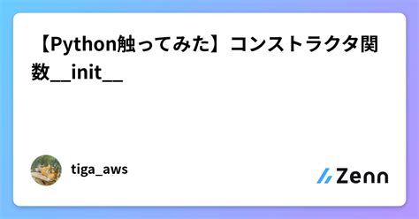 【python触ってみた】コンストラクタ関数 Init