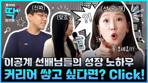 물어봐딱알려줌 이공계 선배님들의 성장 노하우 커리어 쌓고 싶다면 Click Youtube