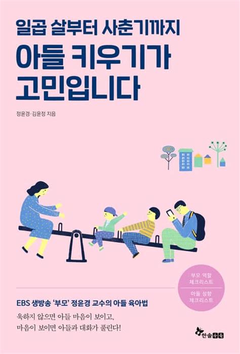 일곱 살부터 사춘기까지 아들 키우기가 고민입니다 가정생활 전자책 리디