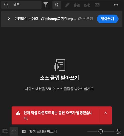 해결됨 프리미어프로에서 자동 자막에서 한글 오류가 계속 뜨네요 Adobe Product Community 15088070