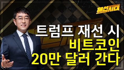 해외선물 트럼프 재선 시 비트코인 20만 달러 간다 │ 비트코인 코인 트럼프 Youtube