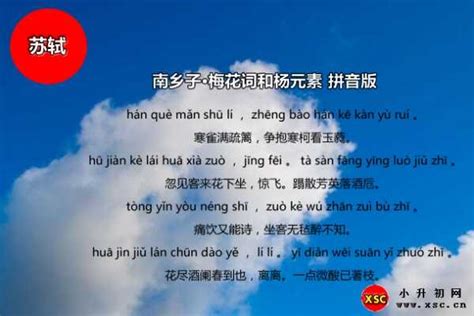 南乡子送述古拼音版注音翻译赏析苏轼 小升初网