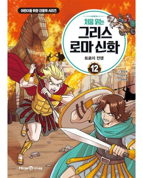 처음 읽는 그리스 로마 신화 12 트로이 전쟁 Gimssine