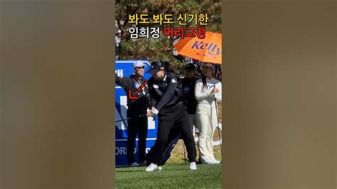 보고 또 봐도 신기한 임희정 프로의 머리고정 Youtube