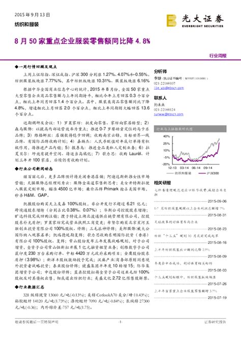 纺织和服装行业周报：8月50家重点企业服装零售额同比降48
