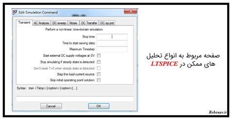 Analysis In Ltspice آموزش الکترونیک برنامه نویسی رباتیک
