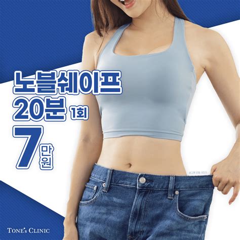 바디지방셀룰라이트제거 노블쉐이프 할인 가격 후기 전후 효과 정보 By 톤즈의원홍대점 여신티켓 국내 1등 피부과 성형외과 플랫폼