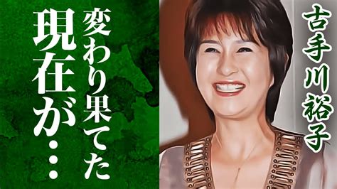 古手川裕子の変わり果てた現在に驚きを隠せない！女優の妹・古手川伸子の壮絶すぎる離婚劇と略奪婚の真相に一同驚愕！ Youtube