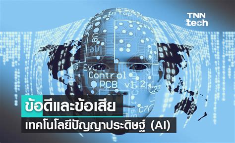 ข้อดีและข้อเสียของปัญญาประดิษฐ์ Artificial Intelligence