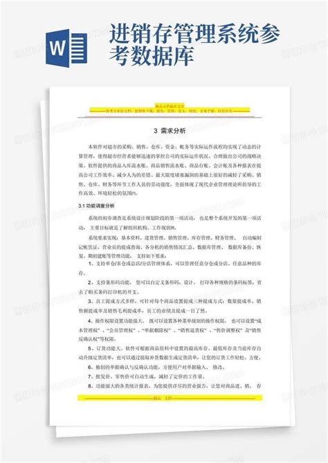 进销存管理系统 参考数据库Word模板下载 编号qezogwaj 熊猫办公