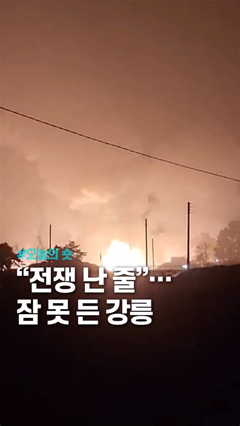 전쟁 난 줄”잠 못든 강릉 다음 루프