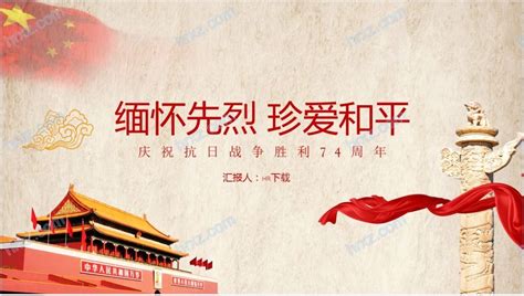 缅怀先烈珍爱和平抗日胜利74周年ppt模板 Hr下载网
