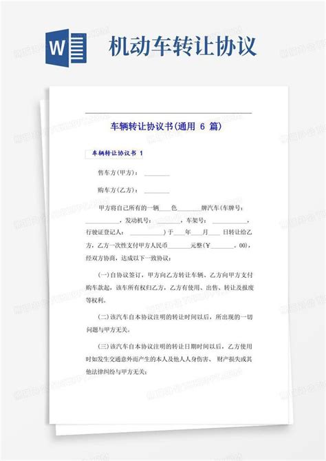 实用的车辆转让协议书 通用6篇 Word模板下载 编号ldknvvwq 熊猫办公