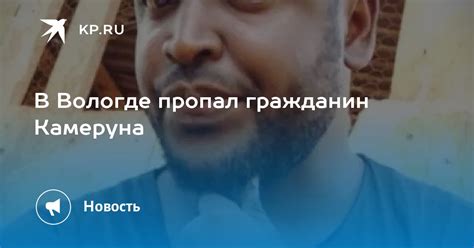 В Вологде пропал гражданин Камеруна Kp Ru