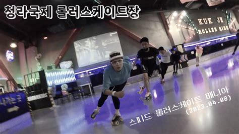 롤러스케이트 스피드 롤러스케이트” 청라 국제롤러스케이트장 To 석철형님 장환님 Youtube