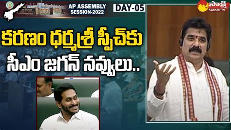 Cm Jagan Laughs To Mla Karanam Dharmasri Speech Ap Assembly 2022