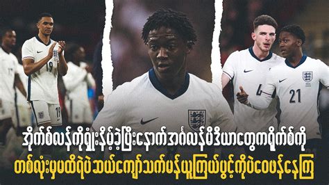 အိုက်စ်လန်ကို ရှုံးနိမ့်ခဲ့ပြီးနောက်အင်္ဂလန်မီဒီယာတွေကရိုက်စ်ကိုမထိရဲပဲ မန်ယူကြယ်ပွင့်ကိုပဲဝေဖန