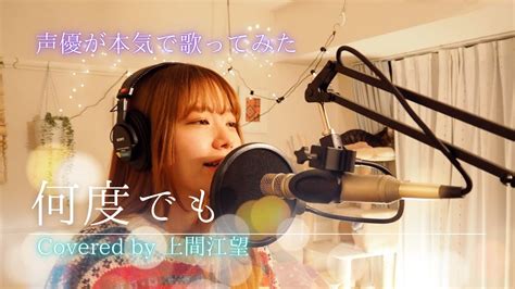 【声優 が 歌ってみた】何度でも ／ Dreams Come True Covered By 上間 江望 【カラオケ】 Youtube