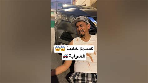 ‏حادثة تسير بسبب خيانة مشروعة Zyadcomedy المغرب ضحك Comedy Comedie