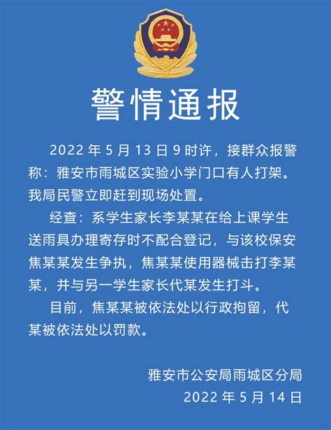 雅安警方通报一小学门口有人打架：家长不配合登记与保安发生争执，保安使用器械击打家长被行拘手机新浪网