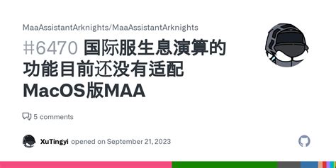 国际服生息演算的功能目前还没有适配MacOS版MAA Issue 6470 MaaAssistantArknights