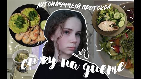 МОЯ ДИЕТА Две недели полезного питания аутоиммунный протокол Youtube