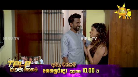 අමිල වත්කම් Hiru Tele සිනමා සිත්තම 🎬 Youtube