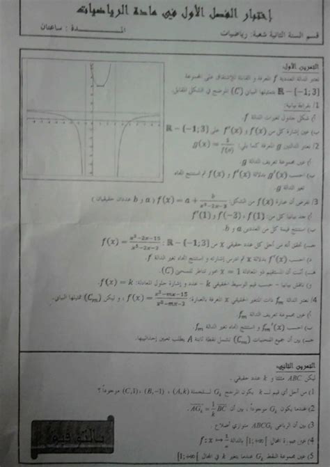 اختبار الفصل الأول في الرياضيات للسنة ثانية ثانوي شعبة تقني رياضي